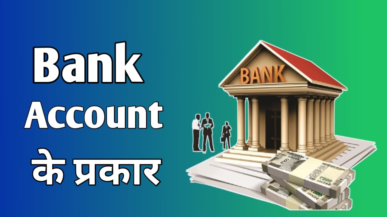 बैंक अकाउंट कितने प्रकार के होते हैं ? बैंक अकाउंट के प्रकार और उनके ...