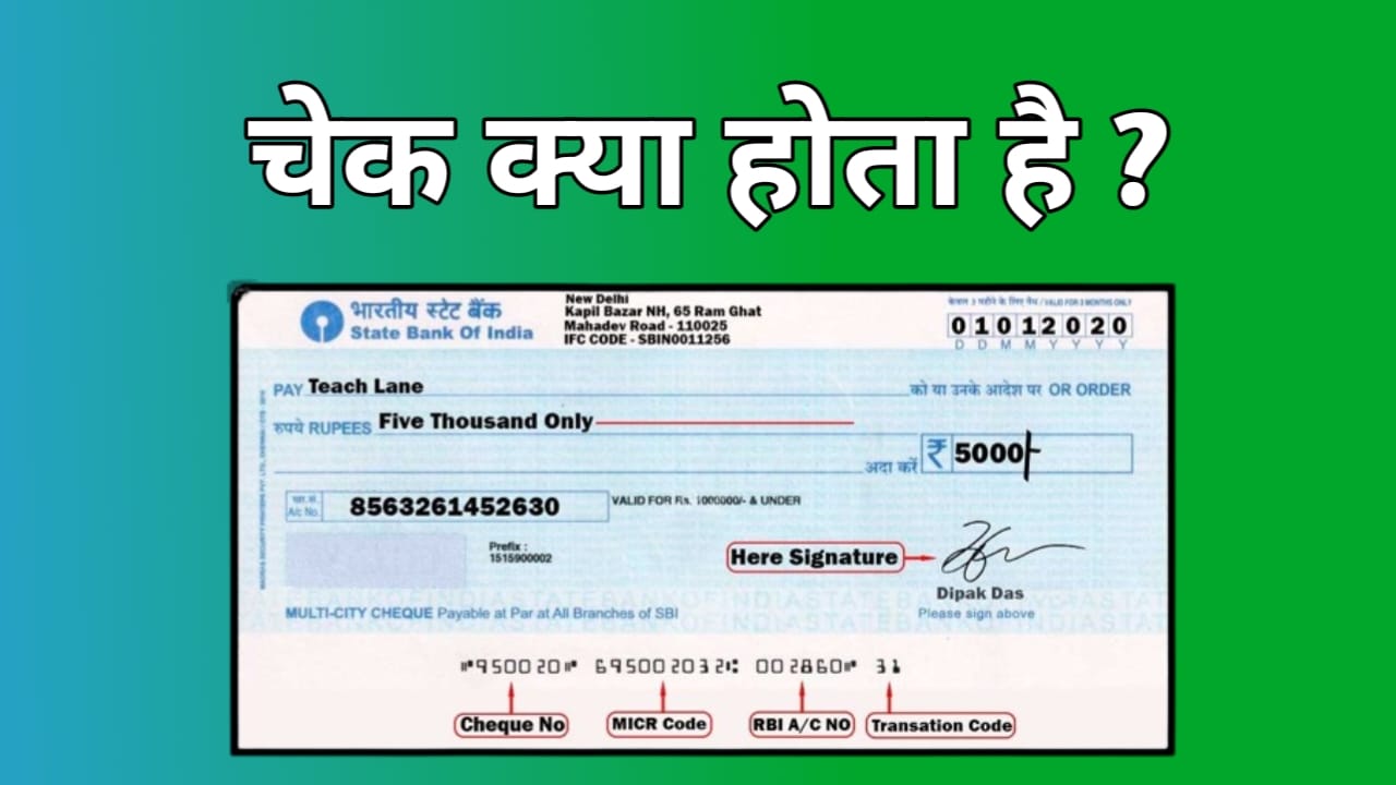 Bank cheque kya hai - Bank चेक क्या होता है ? चेक के प्रकार , चेक के ...