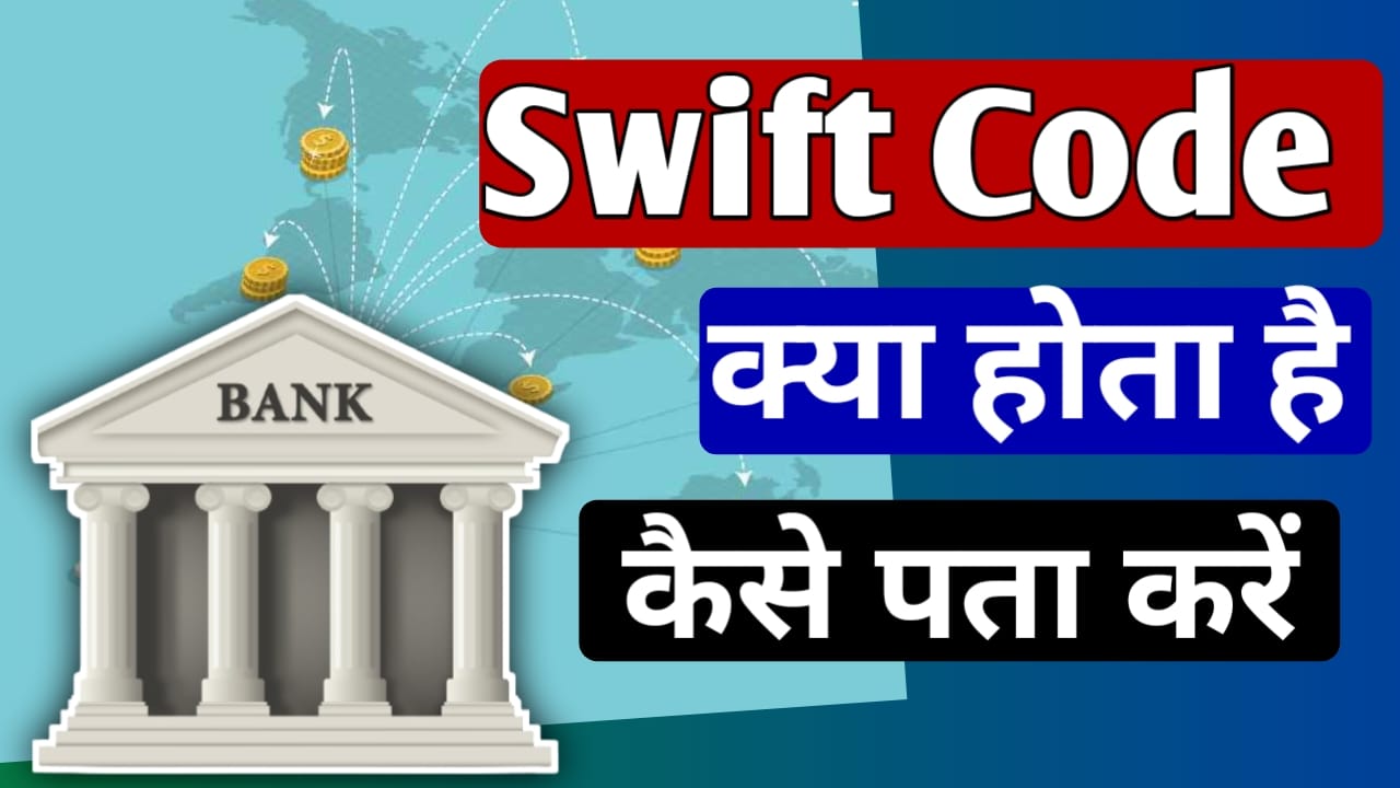 Swift code Kya Hota Hai - Swift Code क्या होता है ? Swift Code कैसे पता करें