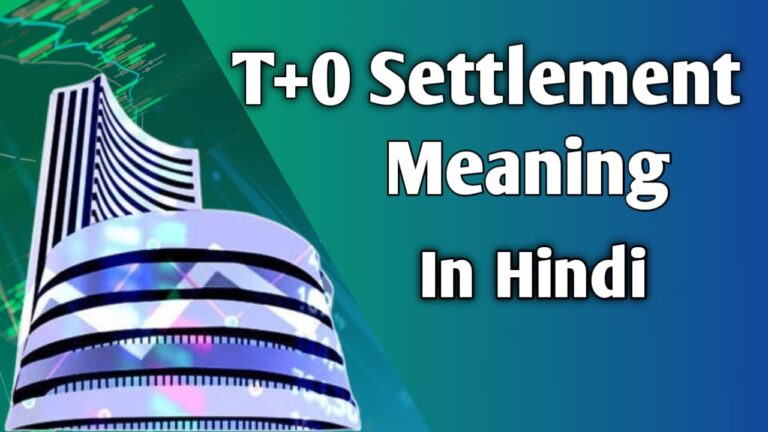 T+0 Settlement क्या है ? - T+0 settlement in hindi