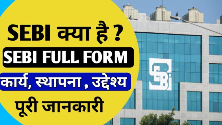 SEBI Kya Hai, SEBI के कार्य, स्थापना, अधिकार, उद्देश्य - SEBI Full Form ...