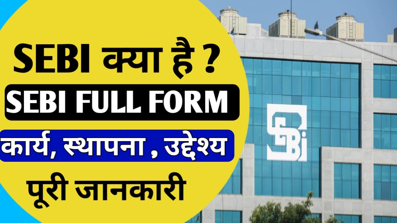SEBI Kya Hai, SEBI के कार्य, स्थापना, अधिकार, उद्देश्य - SEBI Full Form in Hindi