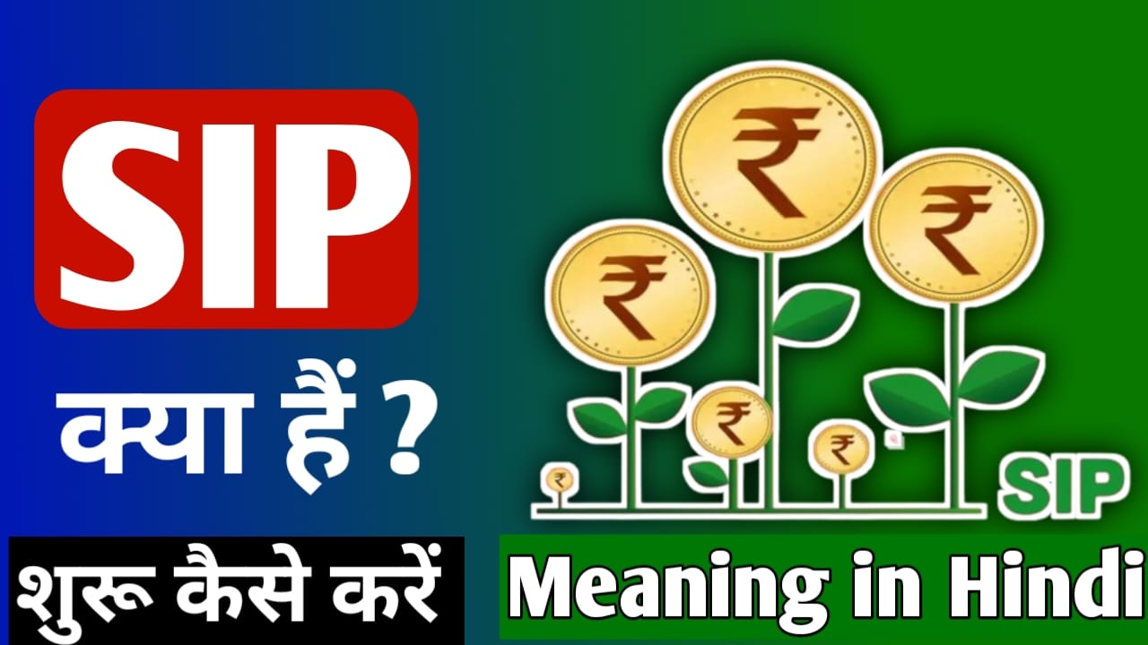 सिप(SIP) क्या है ? SIP का अर्थ ,फायदे और नुकसान, SIP शुरू कैसे करें ...