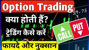 Option trading क्या है? ऑप्शन ट्रेडिंग कैसे करें, ऑप्शन ट्रेडिंग के फायदे और नुकसान - Option ...