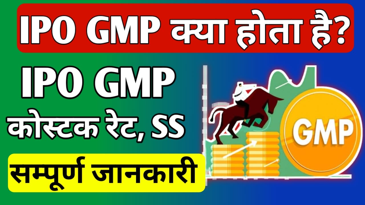 IPO GMP क्या होता है? अर्थ, विशेषताएं, रिस्क, GMP कोस्टक रेट, सब्जेक्ट टू सौदा - IPO GMP meaning ...